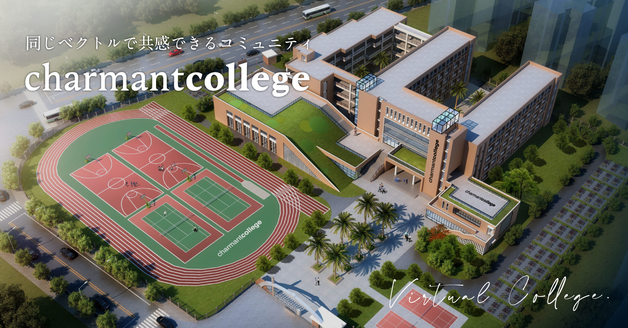 シャルマンカレッジ｜charmant college